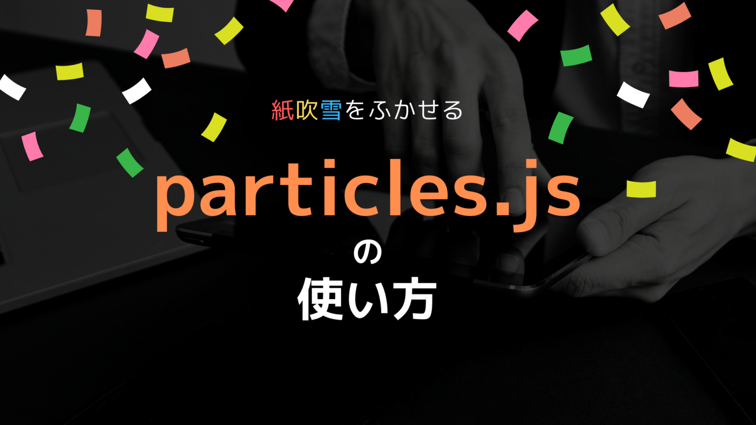 【jsで紙吹雪】particles Jsの使い方 Web Den