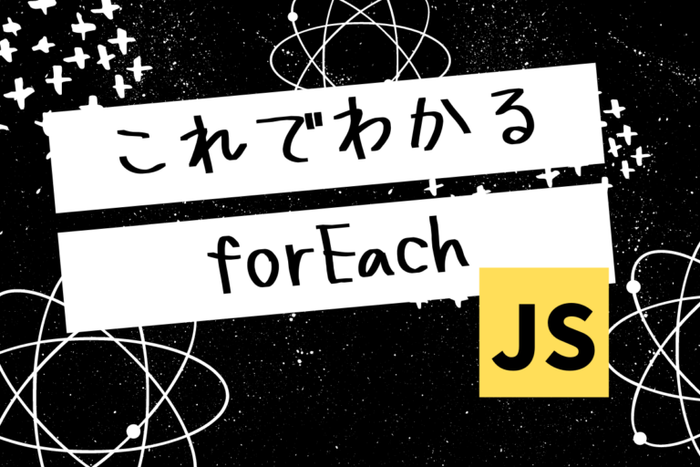 【JS】これでわかる！forEachの使い方 | WEB-DEN