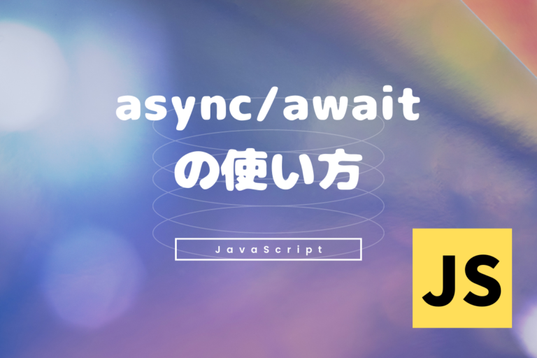 【JS】async/awaitの使い方 | WEB-DEN