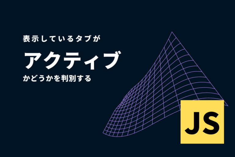 【JS】アクティブな表示タブかどうか判別する | WEB-DEN