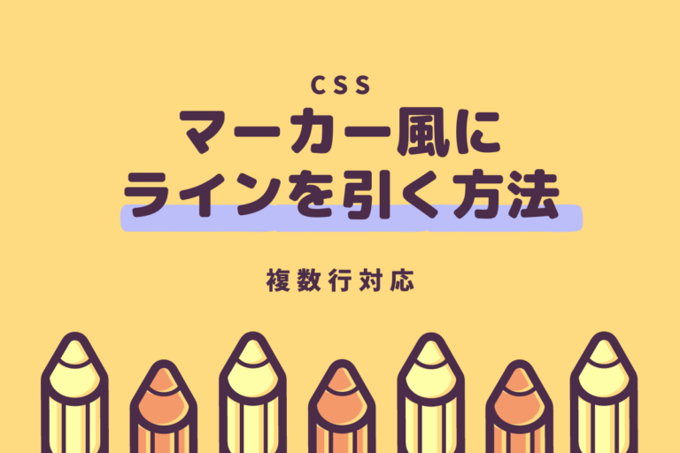 CSSでテキストにマーカー風のラインを引く方法 | WEB-DEN