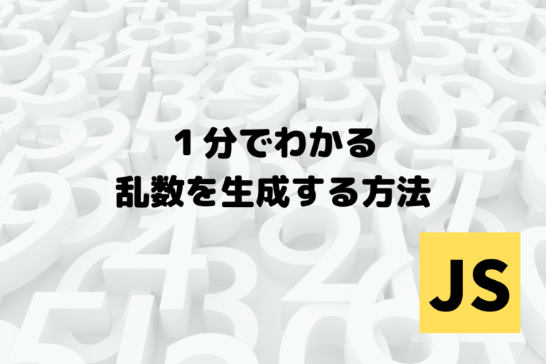 【1分でわかる】JavaScriptで乱数を生成する方法 | WEB-DEN