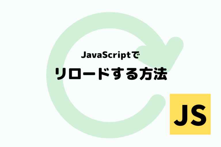 JavaScriptで画面をリロードする方法【作り方】 | WEB-DEN