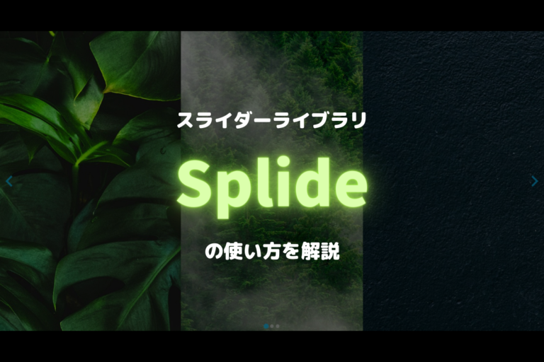 【JSスライダー】Splideの使い方を解説【サンプルあり】 | WEB-DEN