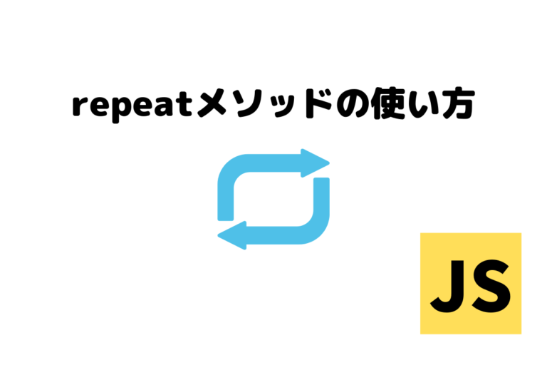 【JS】repeatメソッドの使い方 | WEB-DEN