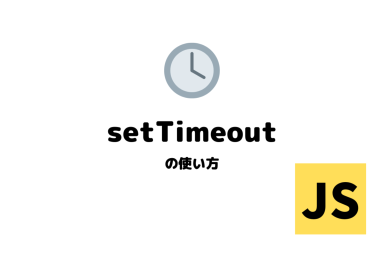 【JS】setTimeoutの使い方をわかりやすく解説 | WEB-DEN 【JS】setTimeoutの使い方をわかりやすく解説 | WEB-DEN