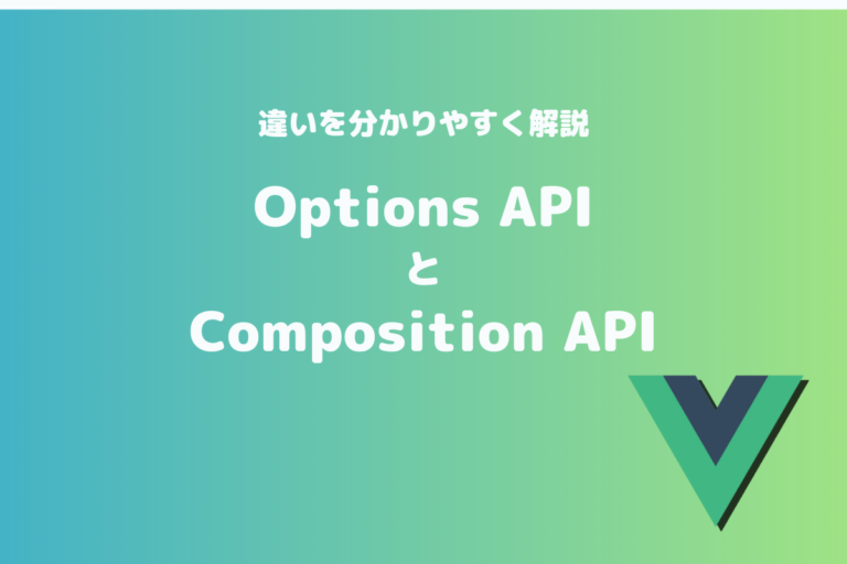 【vue3】Options APIとComposition APIの違いをわかりやすく解説 | WEB-DEN