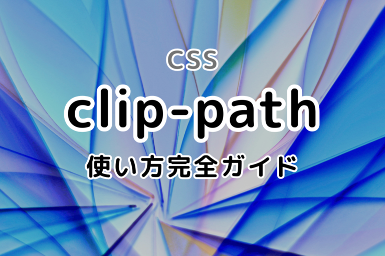 【CSS初心者向け】clip-pathの使い方完全ガイド!自由自在に図形を作る方法 | WEB-DEN